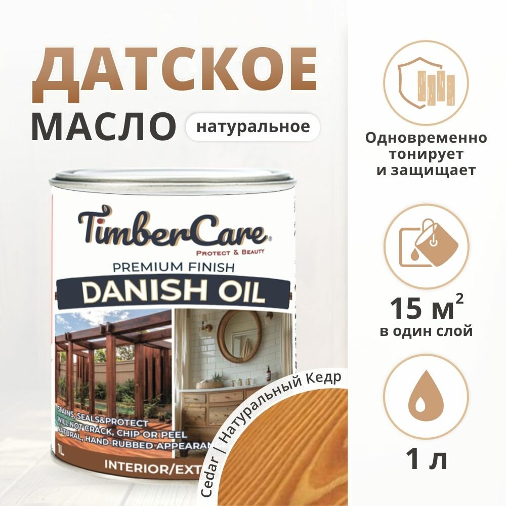 Масло для дерева, натурально Датское масло для внутренних и наружных работ, Натуральный кедр, 1л
