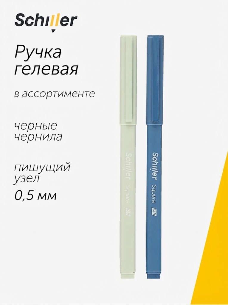 Ручка гелевая Schiller, Square, черная 0,5 мм, в ассортименте