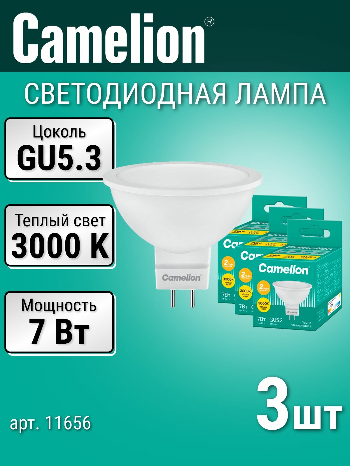 Лампочки 3 шт. Camelion софит GU5.3, 7 Вт, 3000К теплый белый свет, лампочка светодиодная LED матовая 7Вт 11656