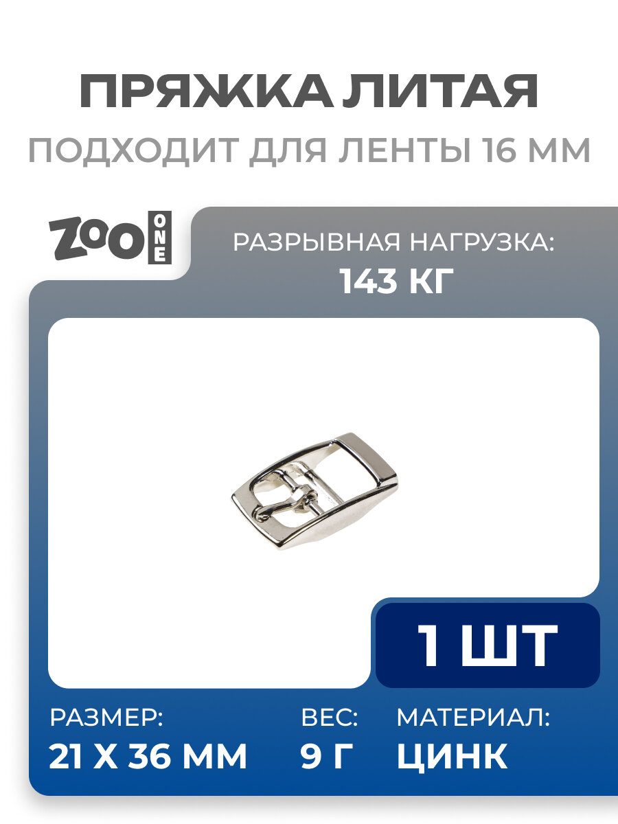 Пряжка для рукоделия ZooOne, цинк, никель, толщина 7 мм, ширина 16 мм, 9480Z-58-NP