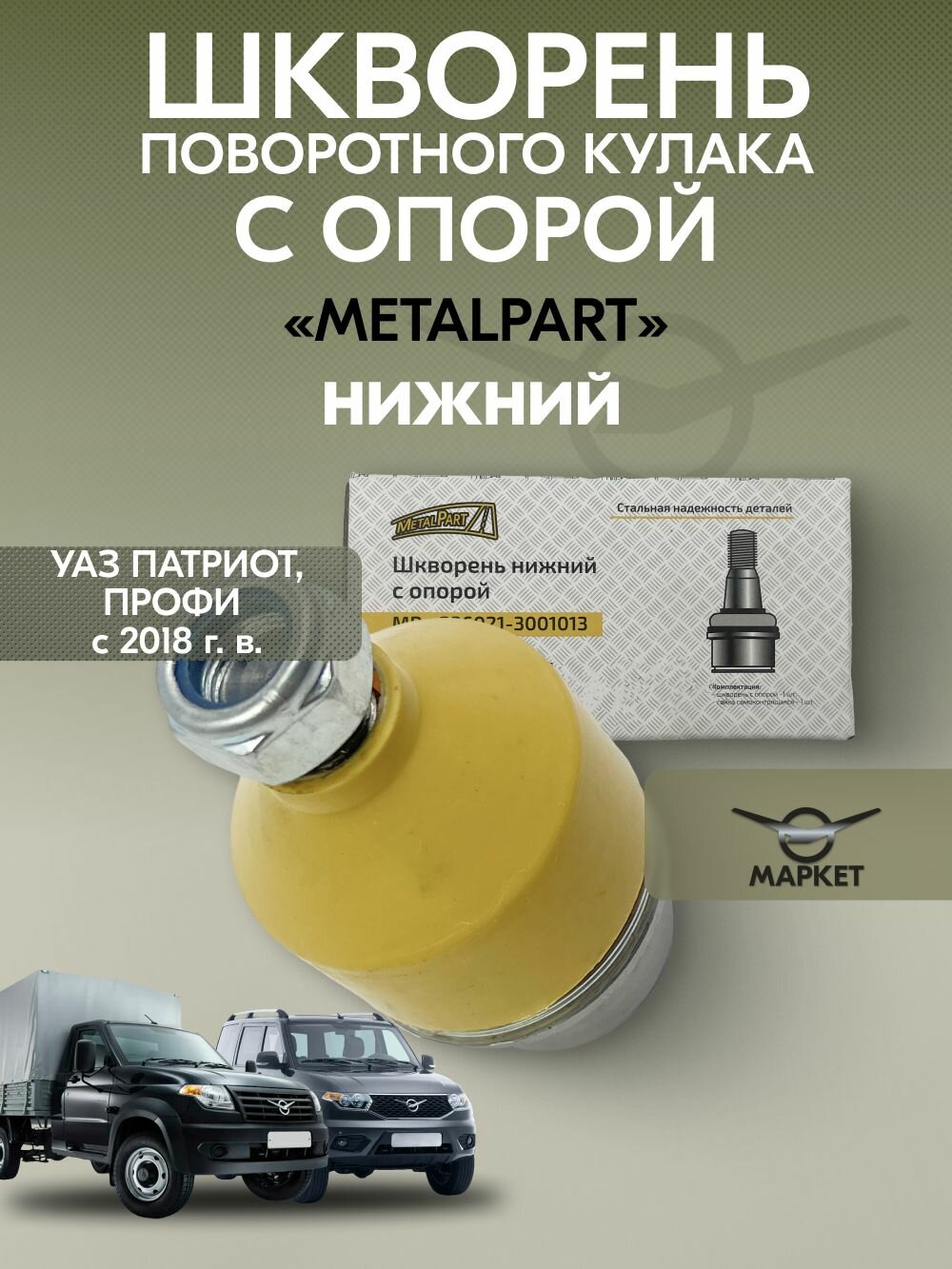Шкворень поворотного кулака нижний с опорой для УАЗ Профи, Патриот с 2018г. "MP"