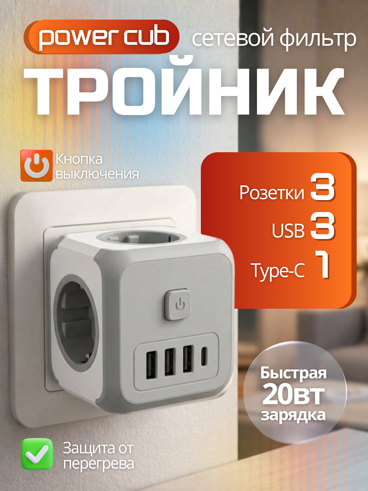 Сетевой фильтр, 3 розетки, 2 USB-порта, Type-C, с выключателем