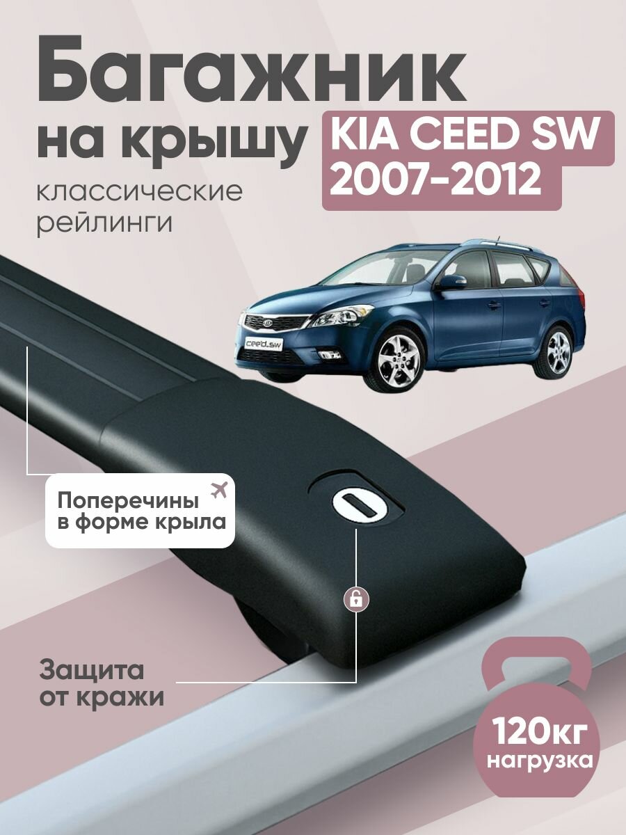 Багажник Киа Сид универсал / Kia Ceed SW 2007-2012 на крышу высокий рейлинг крыловидные поперечины черный Crocodile-B