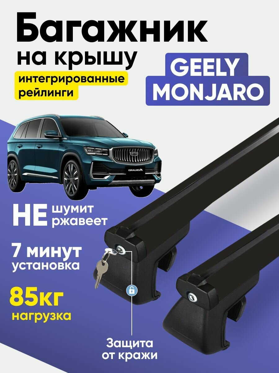 Багажник Джили Монжаро / Geely Monjaro на крышу интегрированные рейлинги аэродинамические поперечины черный Tegra