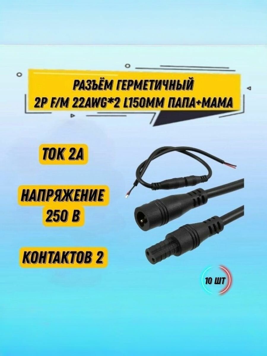 Разъем герметичный 2P F/M 22AWG*2, длина 150 мм, комплект папа + мама, 10 шт