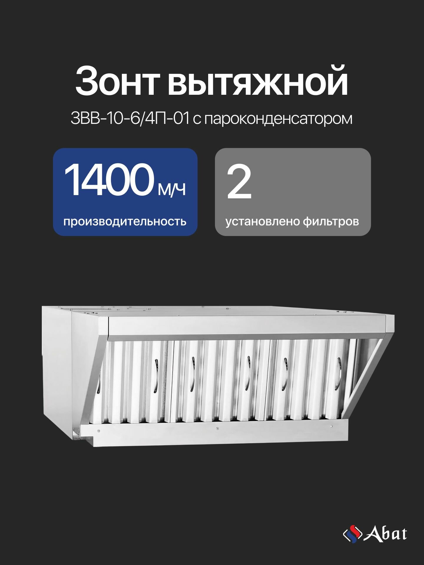 Зонт вытяжной встраиваемый Abat ЗВВ-10-6/4П-01 с пароконденсатором для конвекционной печи КЭП-10П-01