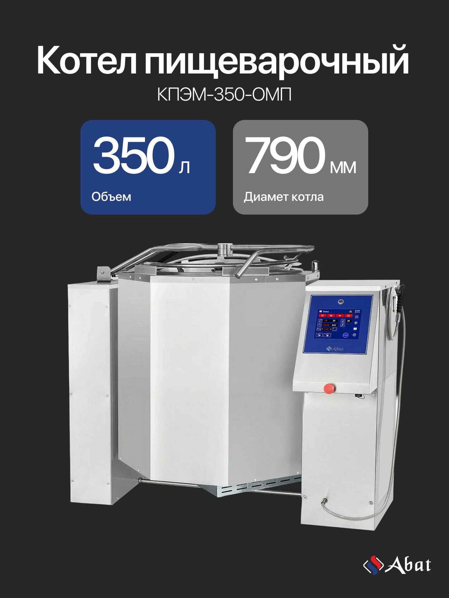 Котел пищеварочный Abat КПЭМ-350-ОМП, 350 л электрический