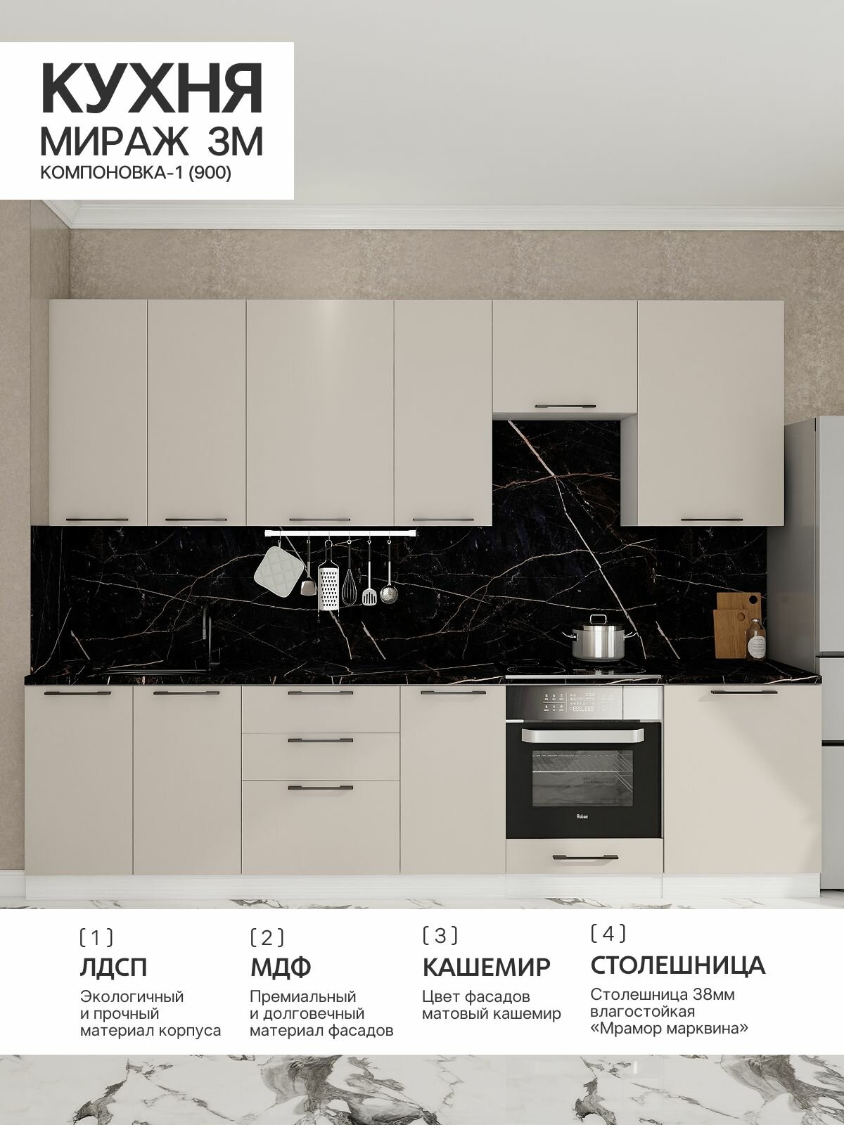 Кухня "Мираж" 3м Компоновка-1/900 Кашемир (Мрамор марквина черный) МДФ