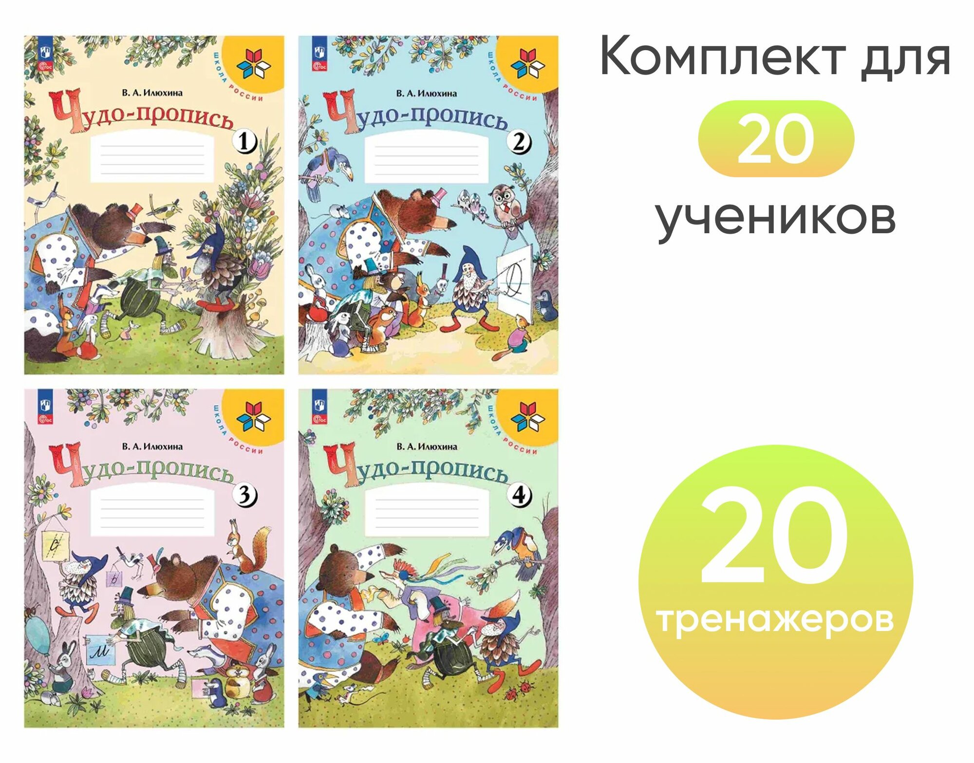 Обучение грамоте. 1 кл. Чудо-прописи. Комплект из 4-х частей. (ФП 2022) Набор на 20 учащихся