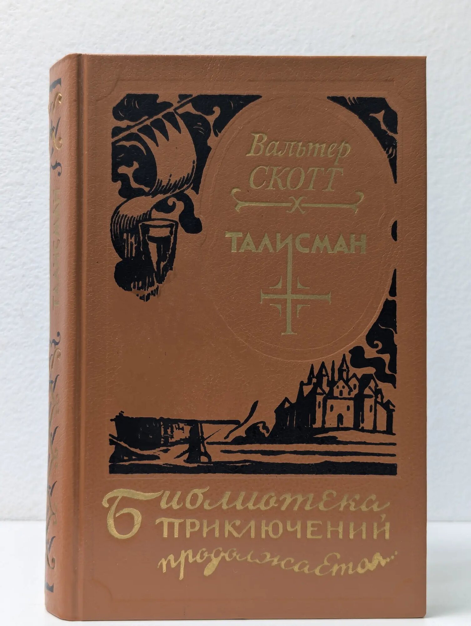 Библиотека приключений продолжается. Талисман Скотт Вальтер 1993