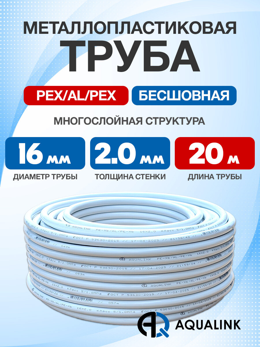 Труба металлопластиковая бесшовная AQUALINK PEX-AL-PEX 16x2,0 (белая) 20м