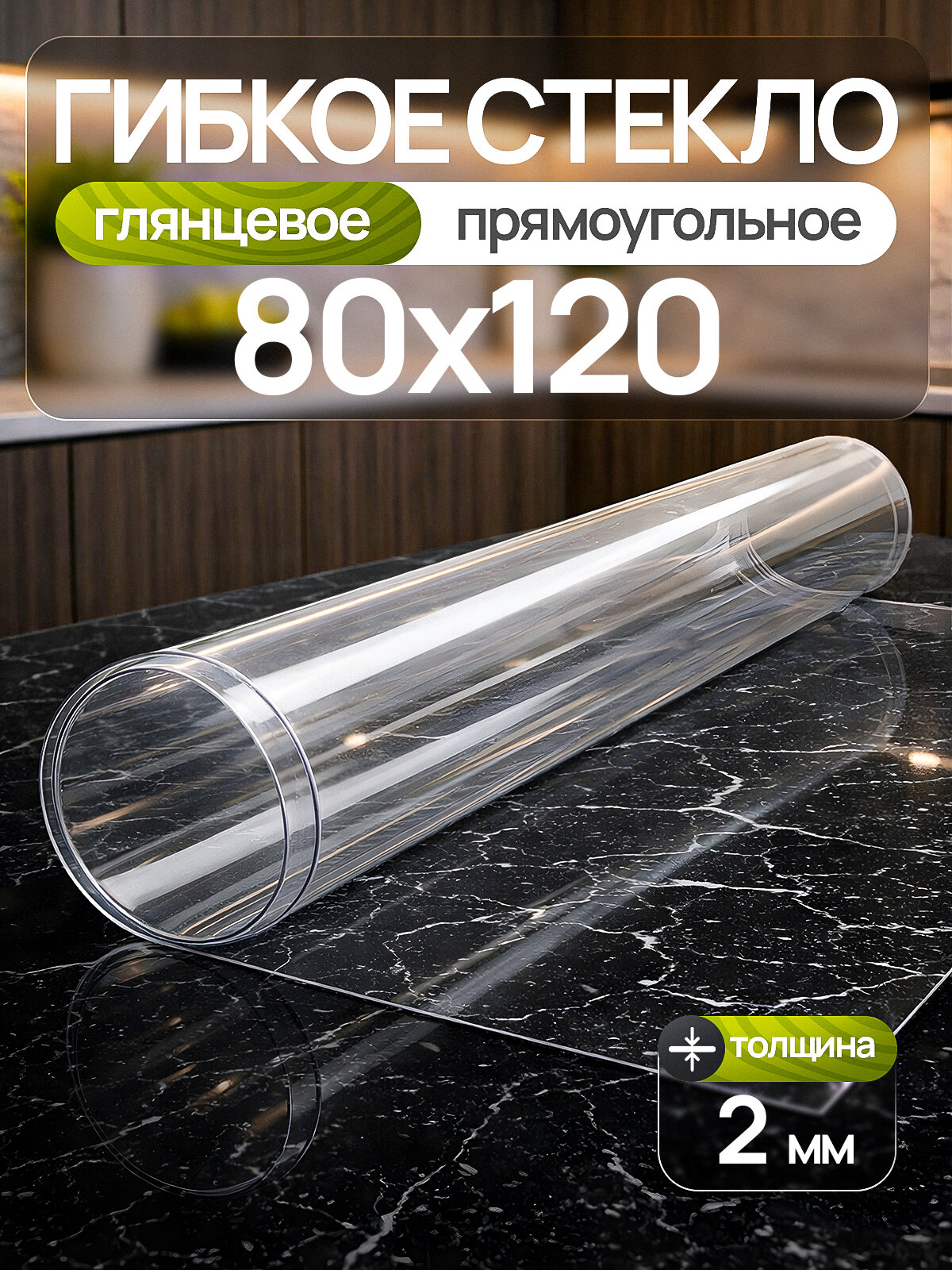 Гибкое стекло на стол EVKKA 120*80 см 2 мм, прямоугольное прозрачное, жидкое стекло на стол
