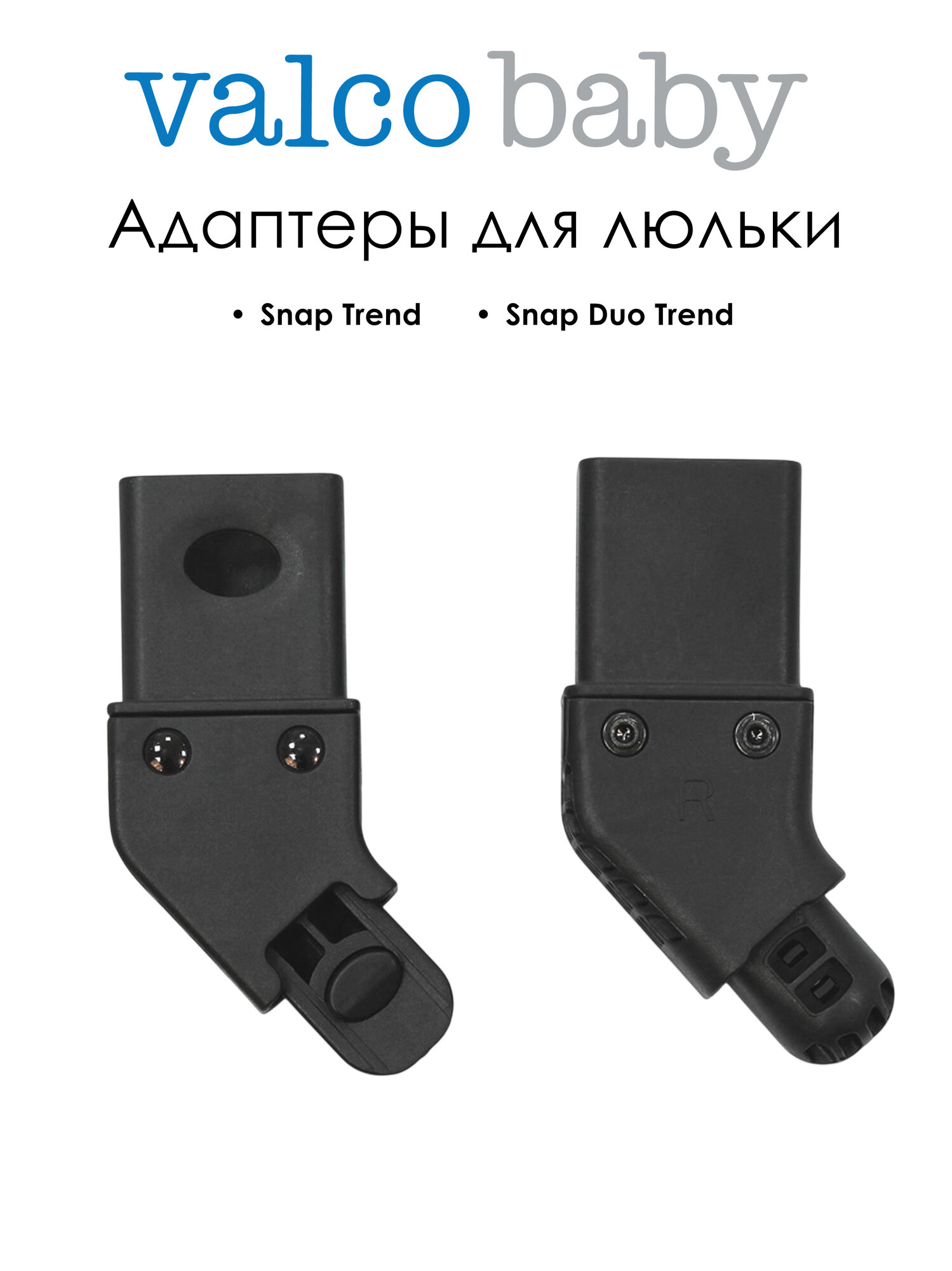 Адаптер люльки Valco Baby для Snap Trend и Snap Duo Trend, внешний, прочный, чёрный, для удобной фиксации на раме