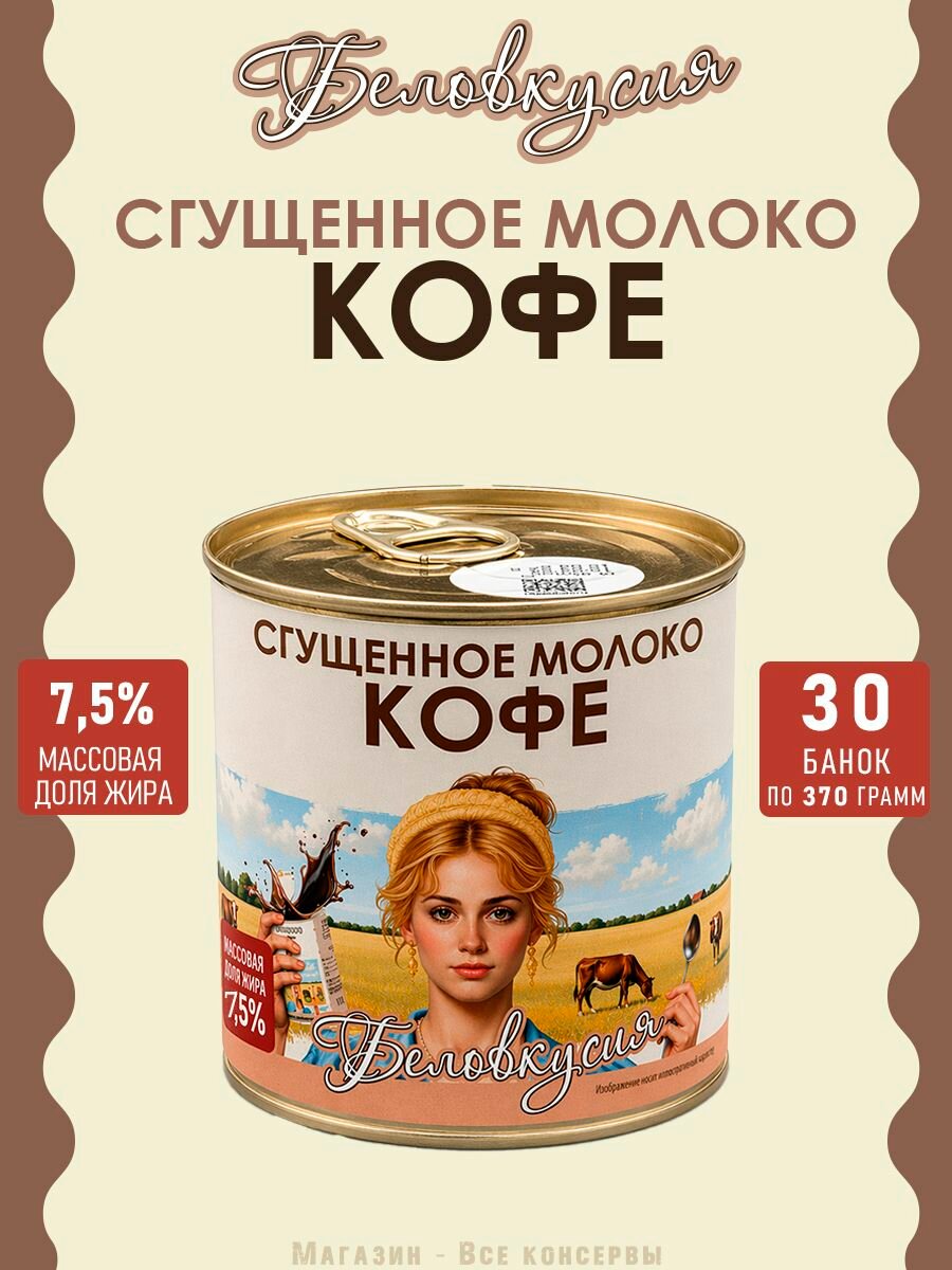 Молоко сгущенное с кофе 7,5% ГОСТ Беловкусия 370 г х 30 шт