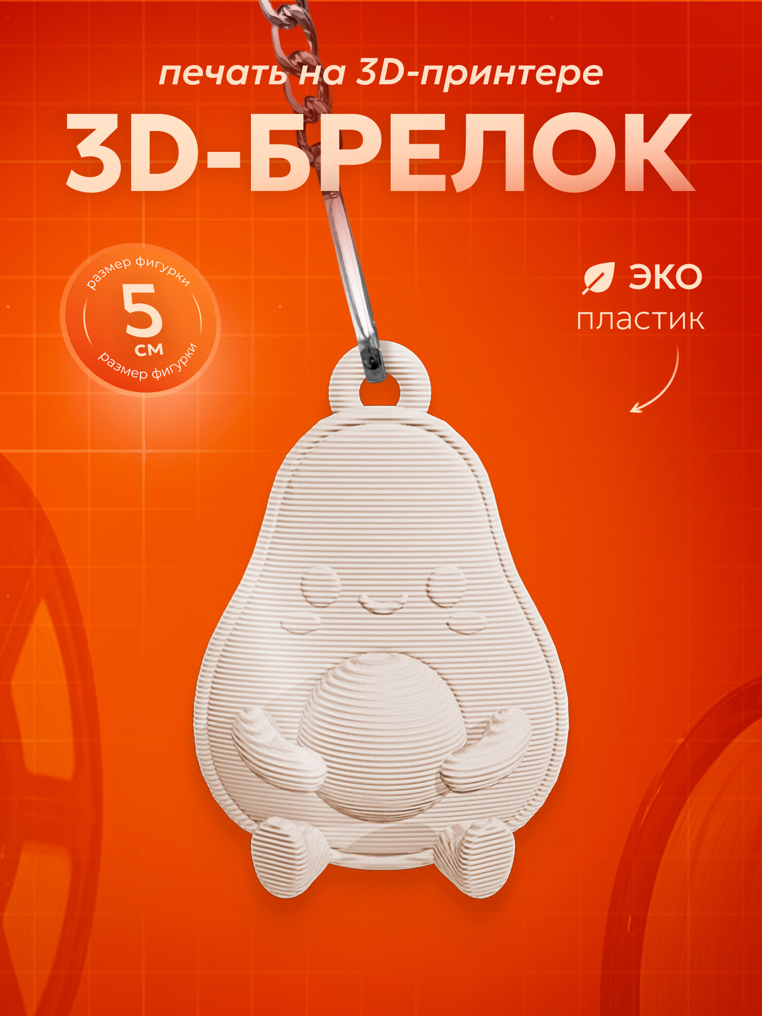 Брелок
