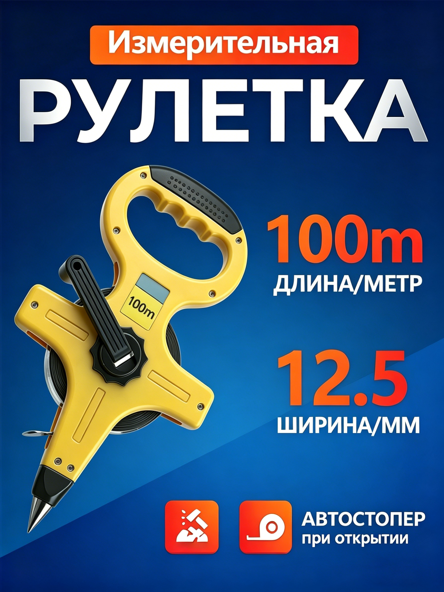 Измерительная рулетка 100м, стальная, прочная для строительства и геодезии