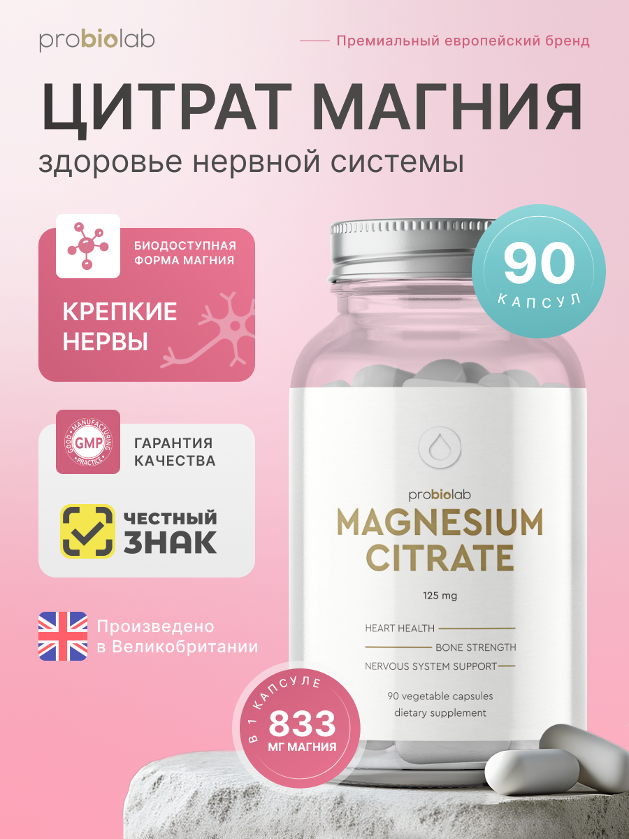 Магния цитрат 833 мг / Probiolab Magnesium Citrate 833 mg 90 капсул
