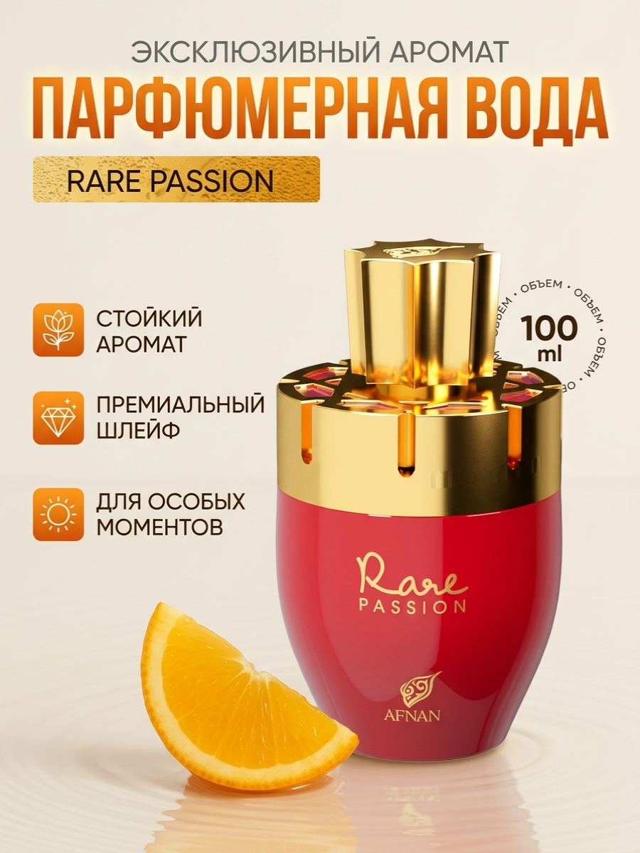 Afnan Rare Passion парфюмерная вода женская 100 мл восточный цветочный аромат 2023