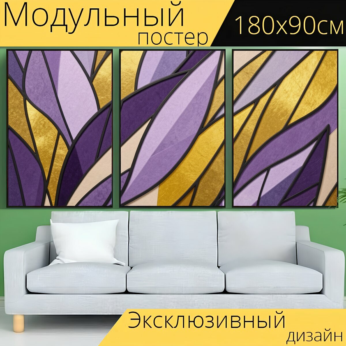 Модульный постер "Абстрактные листья в фиолетово-золотых тонах. Декоративная геометрическая композиция с вытянутыми лепестковыми." 180 x 90 см. для интерьера на стену в тубусе