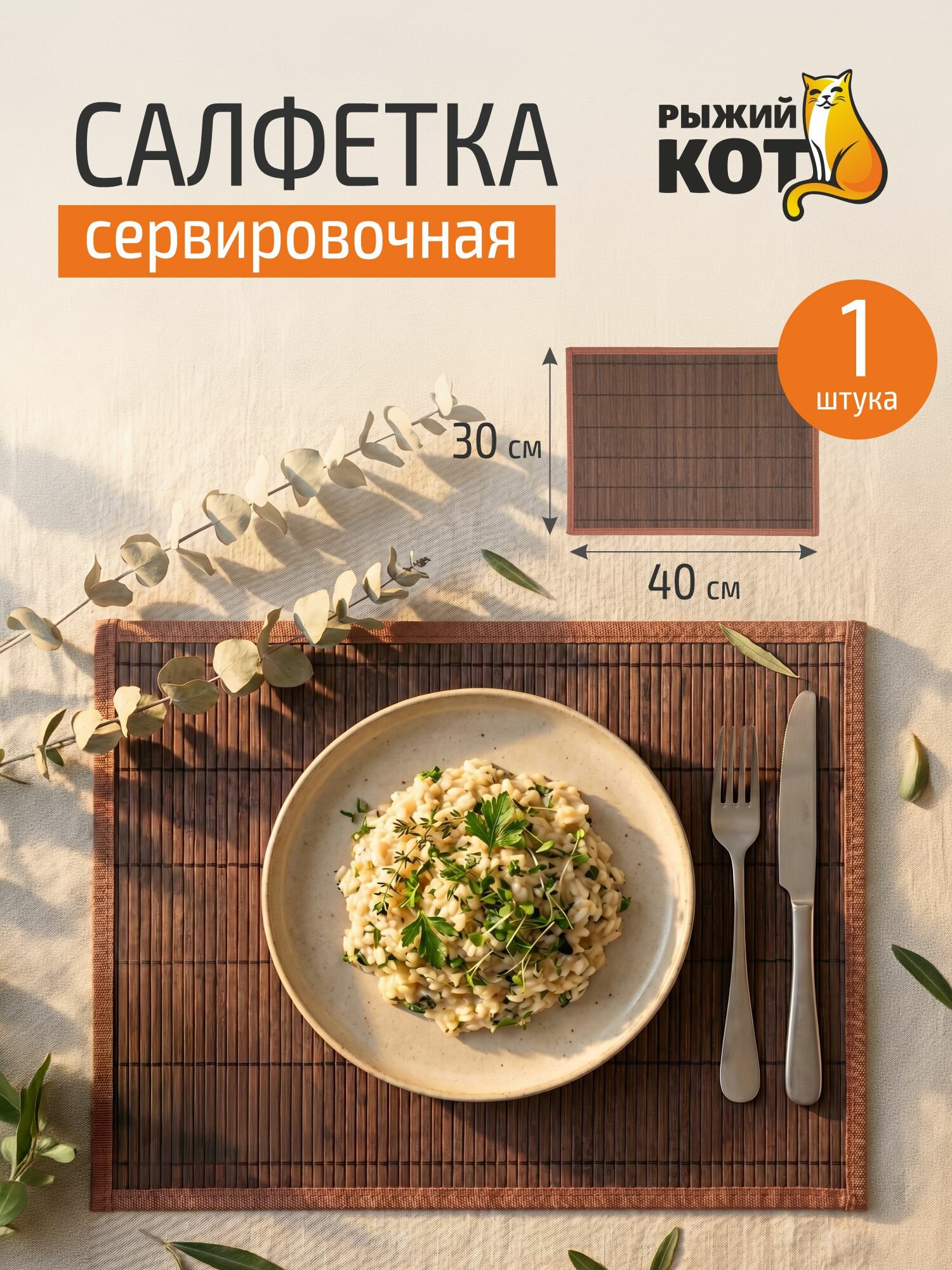Салфетка сервировочная из бамбука "Рыжий Кот", 40 х 30 см, цвет: коричневый