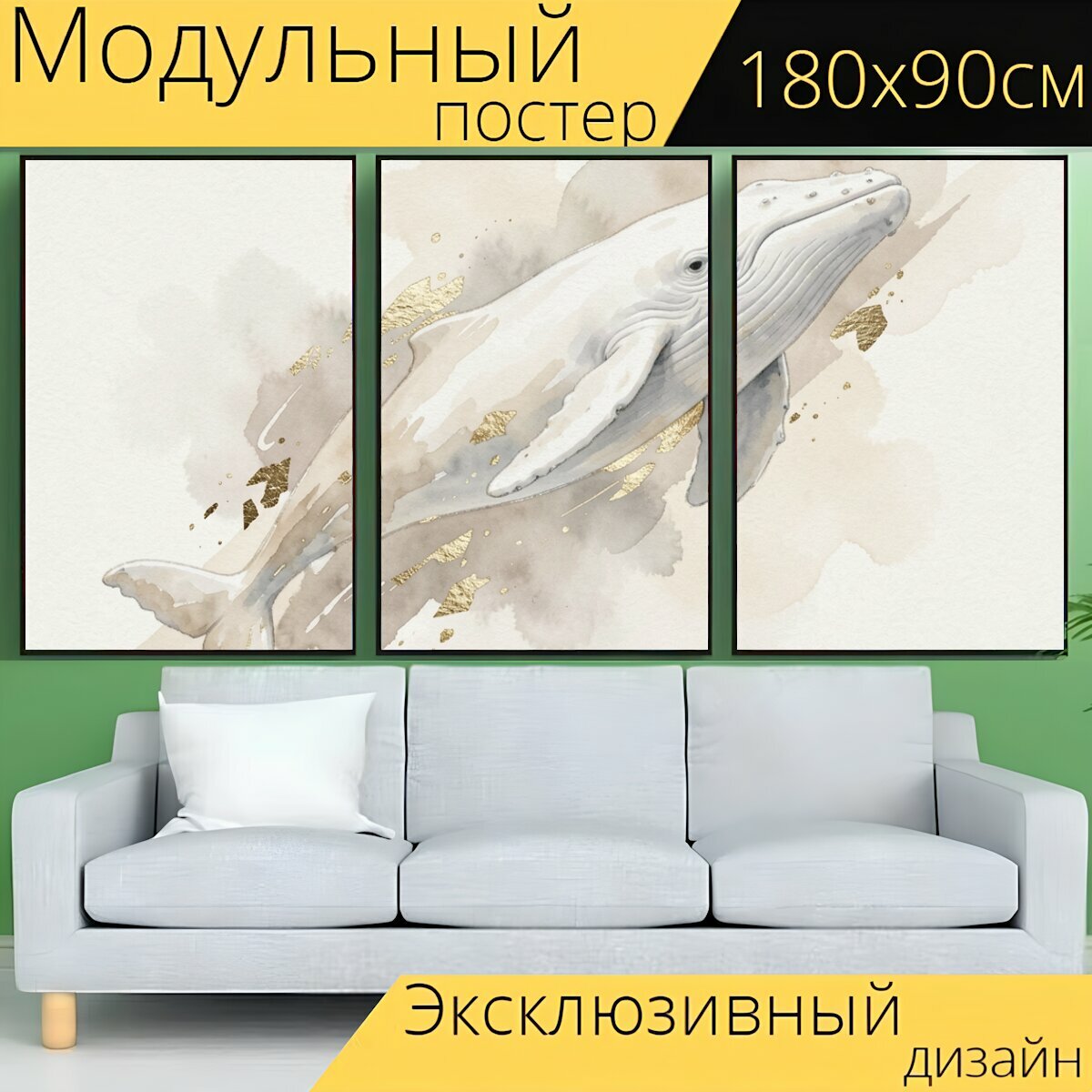 Модульный постер "Белый кит в акварели. Изящный морской великан в светлой акварельной палитре с нежными бежевыми и золотистыми." 180 x 90 см. для интерьера на стену в тубусе