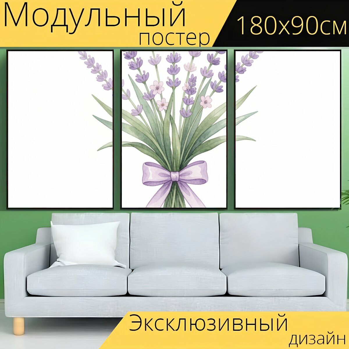 Модульный постер "Букет лаванды с лентой. Нежная акварельная композиция с фиолетовыми соцветиями и зелёными листьями, перевязанная." 180 x 90 см. для интерьера на стену в тубусе