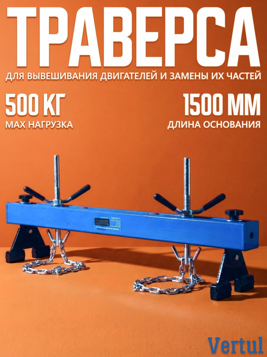 Траверса для вывешивания двигателя 150 см, 500 кг, VERTUL (VR24500)