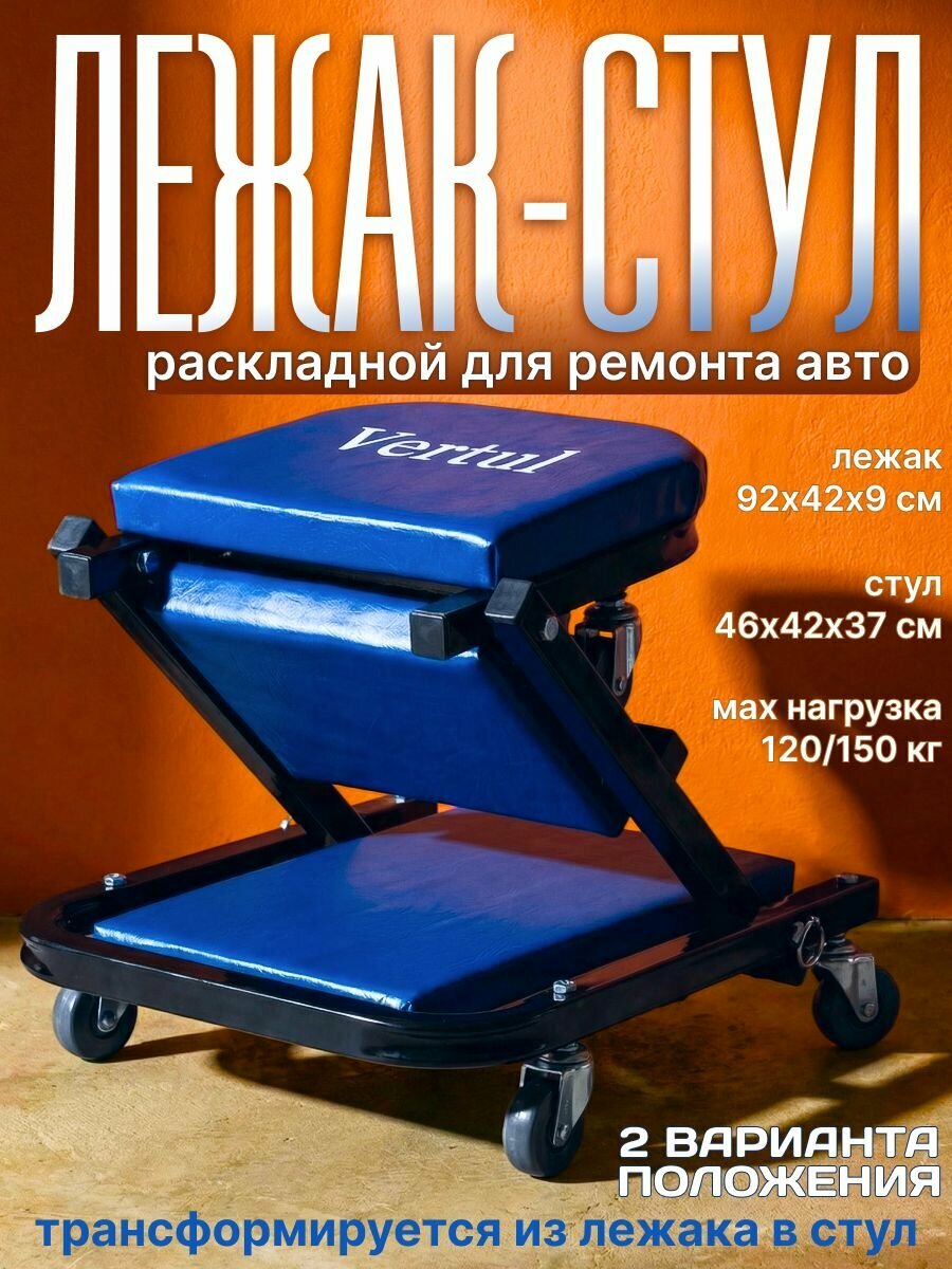 Лежак подкатной для ремонта на колесах 920*420*90 мм/460х420х370 мм, стул лежак трансформер VERTUL, (VR50325)