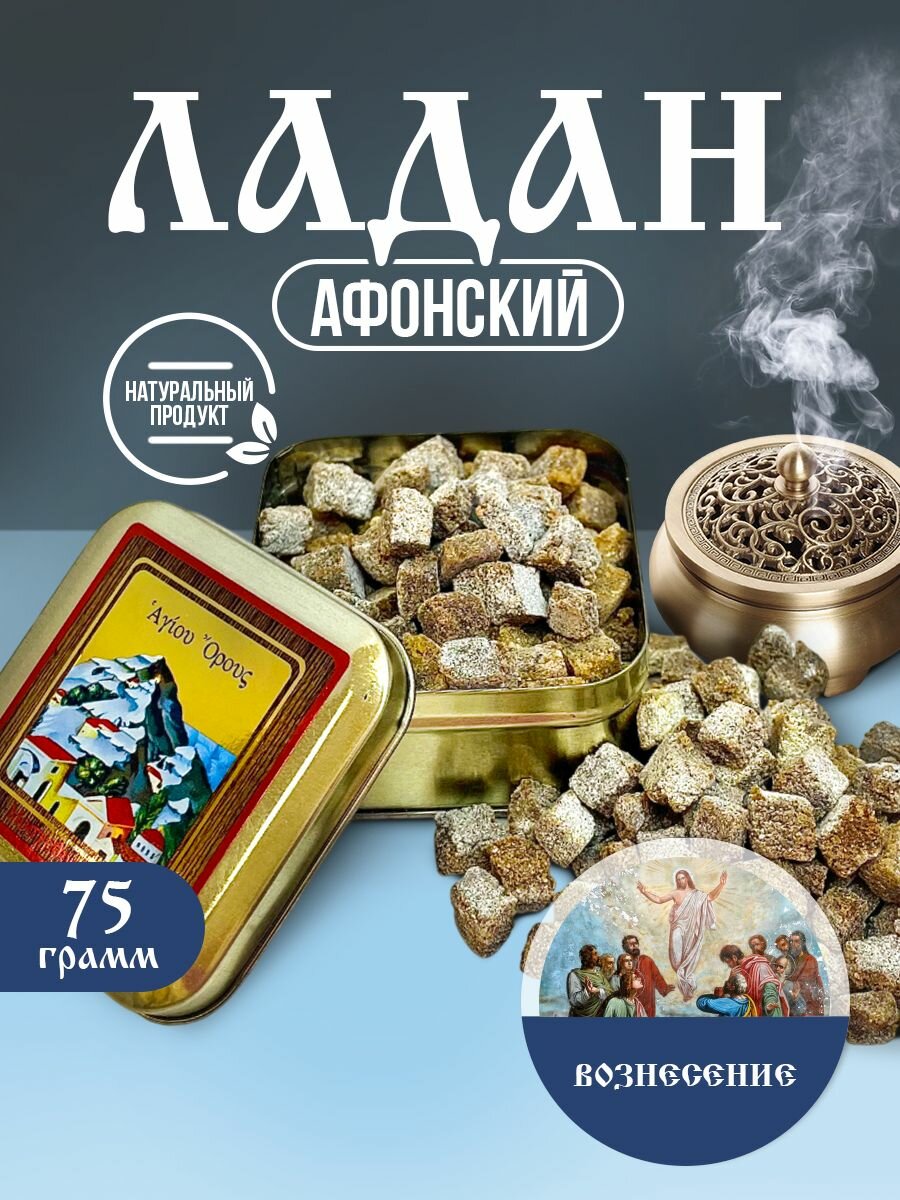 Ладан церковный благовония афонский праздничный Вознесение 75гр.