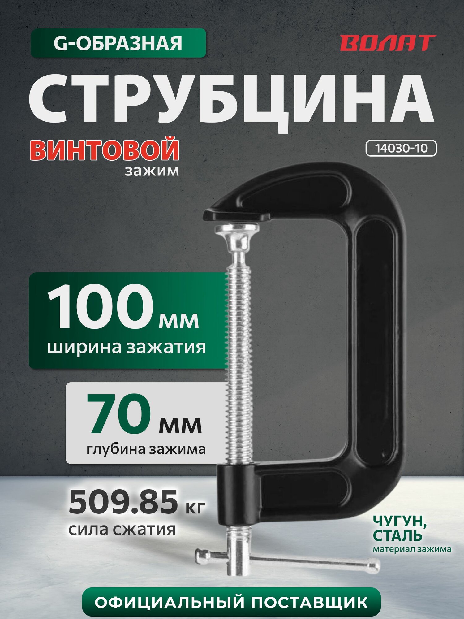Струбцина зажимная G образная 100x70 мм - металлический столярный зажим волат (14030-10)