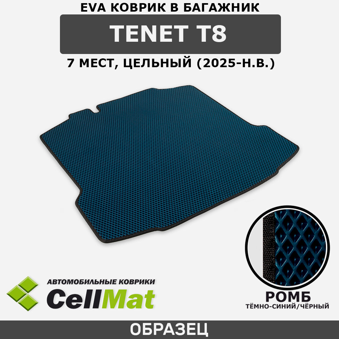 ЭВА ЕВА EVA коврик CellMat в багажник TENET T8, тенет Т8, 7 мест, цельный, 2025-н. в.