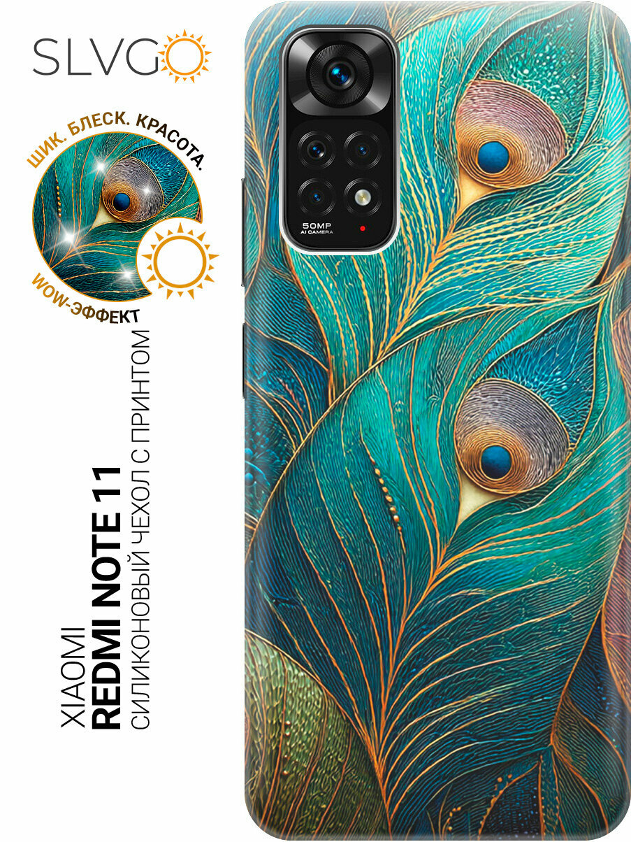 Силиконовый чехол на Xiaomi Redmi Note 11 / Note 11S с принтом Танец перьев, trn