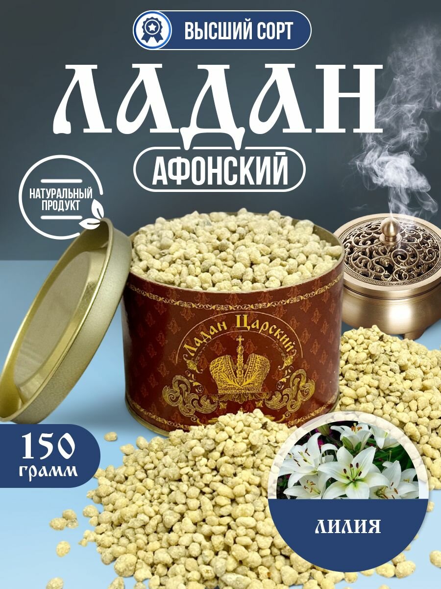 Ладан церковный благовония Царский Лилия 150гр.