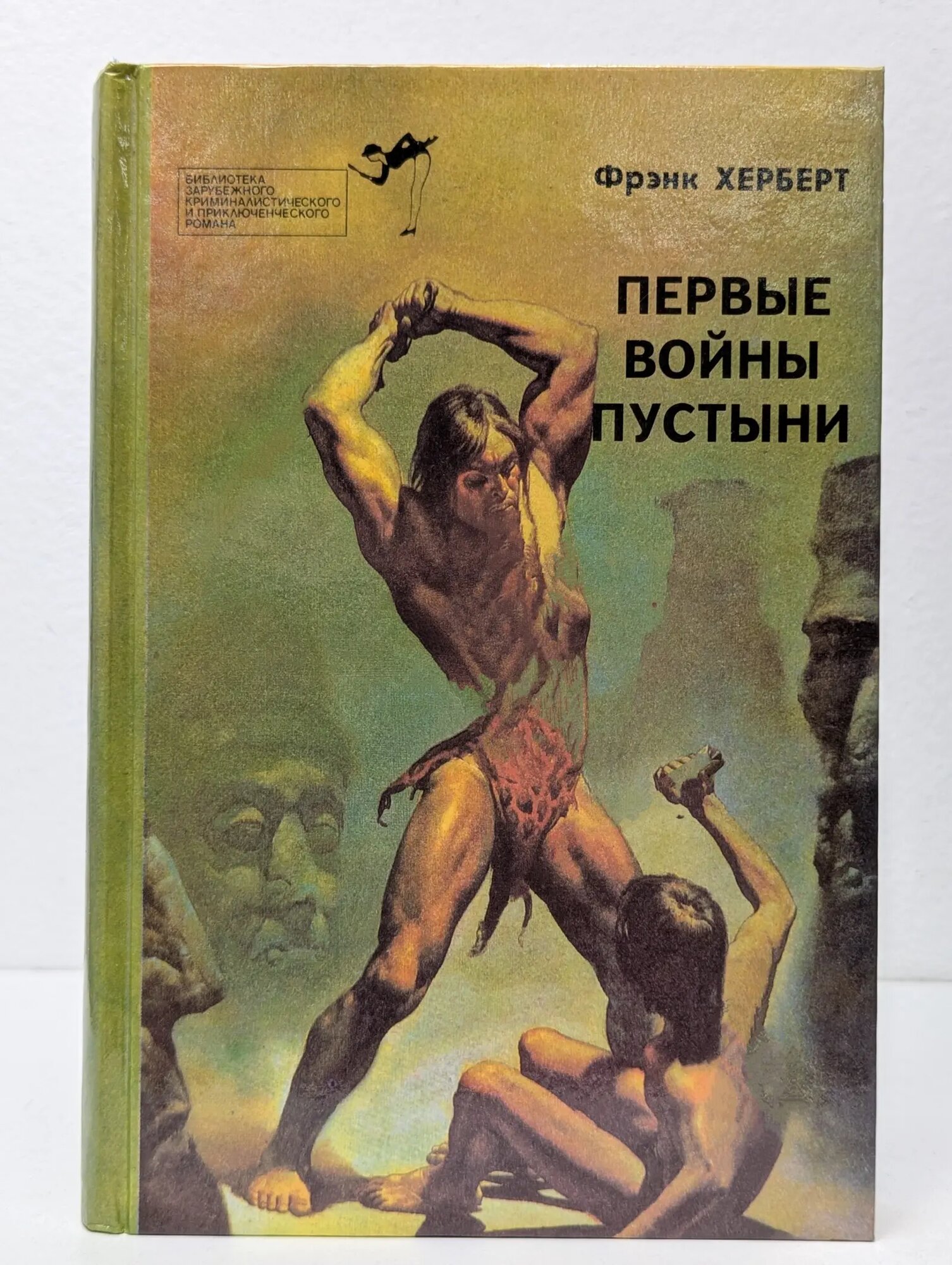 Библиотека зарубежного криминалистического и приключенческого романа. Выпуск № 1. Первые войны пустыни Херберт Фрэнк 1994
