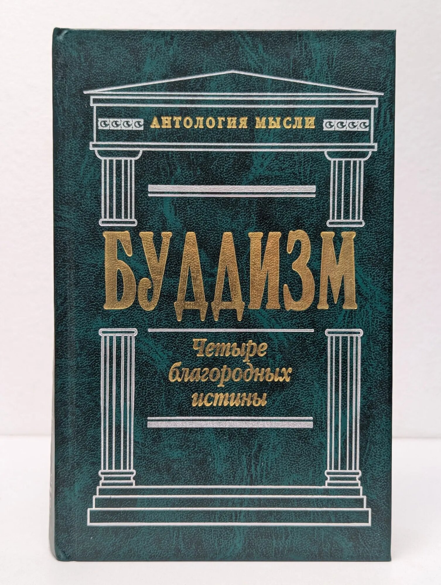 Антология мысли. Буддизм. Четыре благородных истины Сборник 2001
