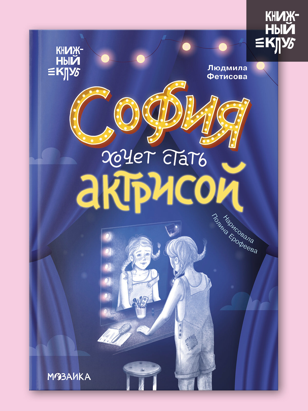 София хочет стать актрисой, Сам почитаю! "Книжный клуб" книга для детей и малышей, познавательная литература, сказки
