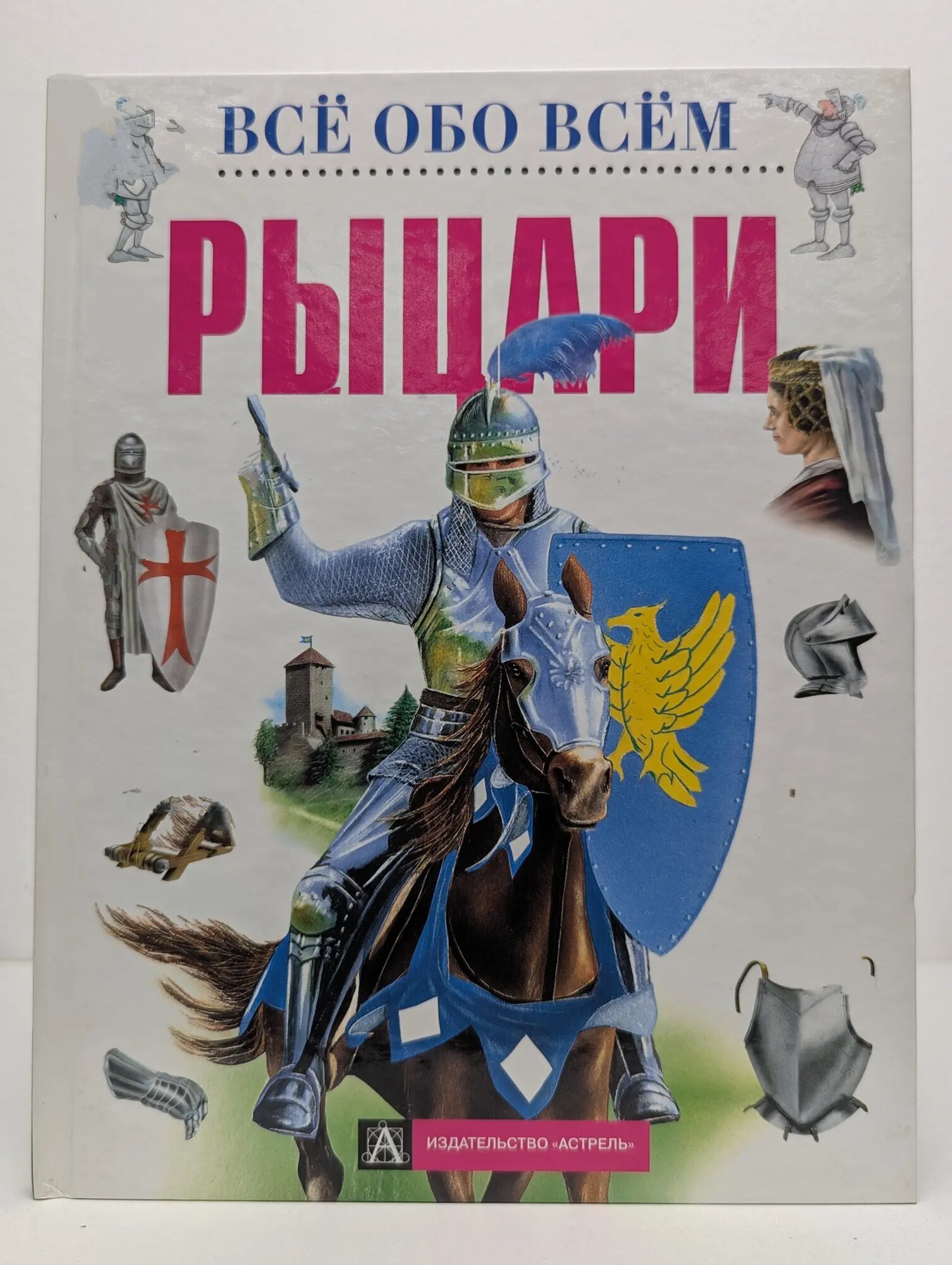 Все обо всем. Рыцари Лукенбайн Марлиз 2001