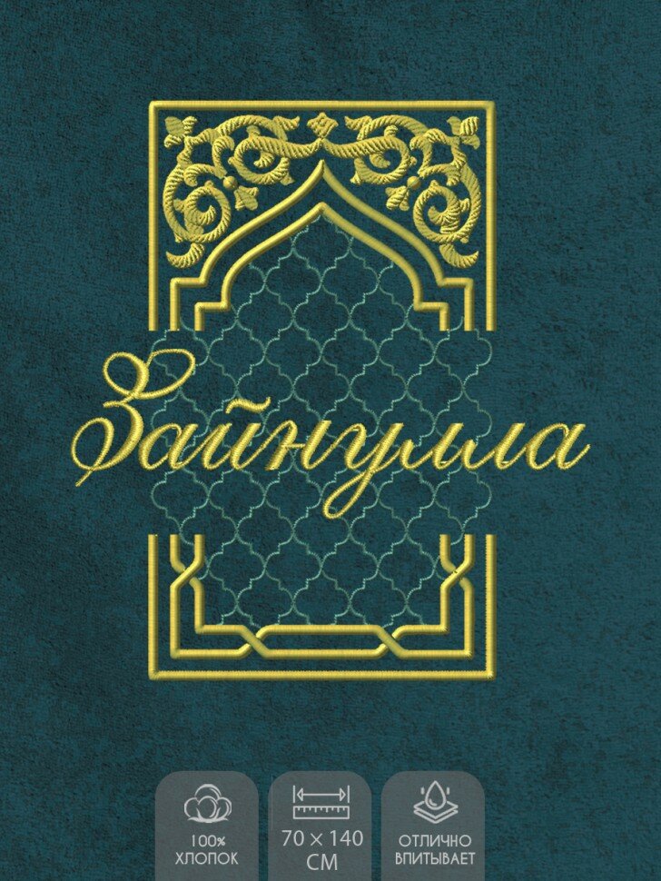 Полотенце с вышивкой имени Зайнулла