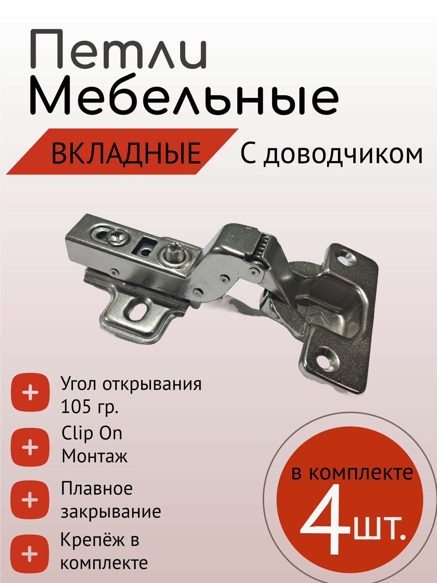 Петли мебельные вкладные с доводчиком, 4 шт.