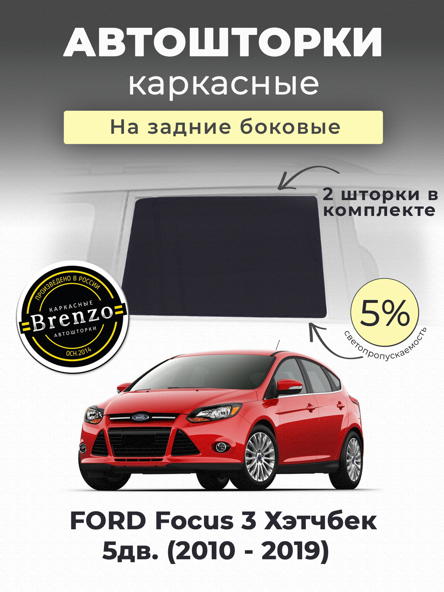 Каркасные шторки FORD Focus 3 Хетчбек 5дв. (2010 - 2019) на задние боковые двери 5%, сетки от солнца в машину