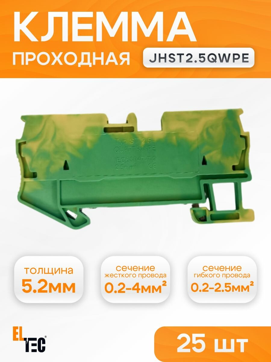 Клемма заземления ELTEC JHST-2.5QWRE, пружинная, сечение провода 0.14-4 мм², 25 шт