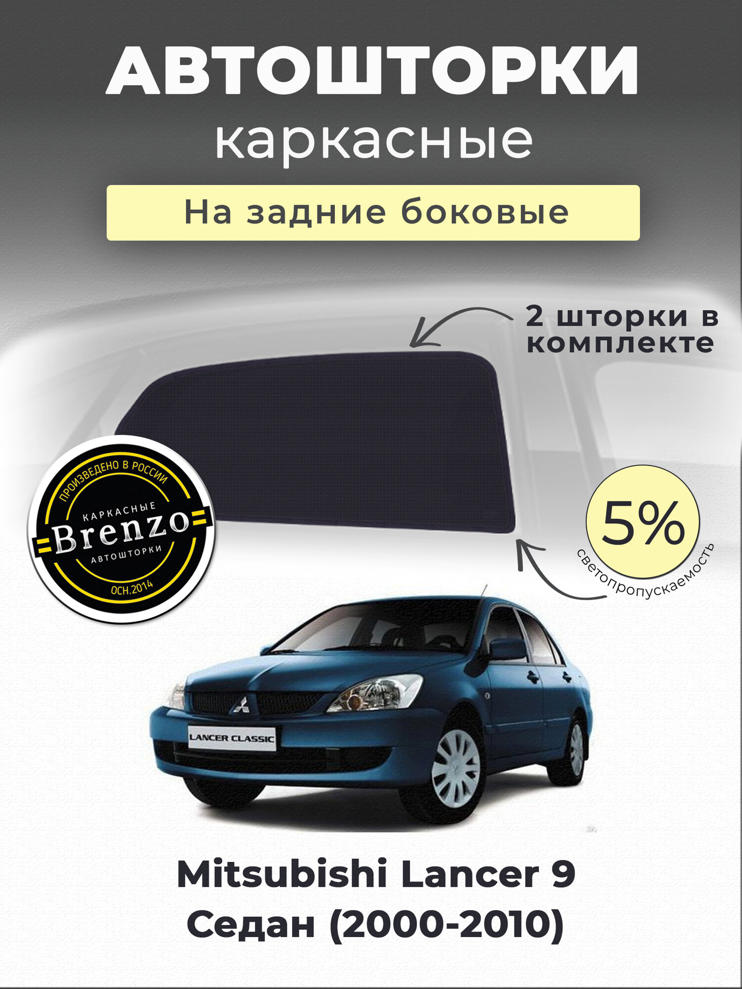 Каркасные шторки Mitsubishi Lancer 9 Седан (2000 - 2010) на задние боковые двери 5%, сетки от солнца в машину