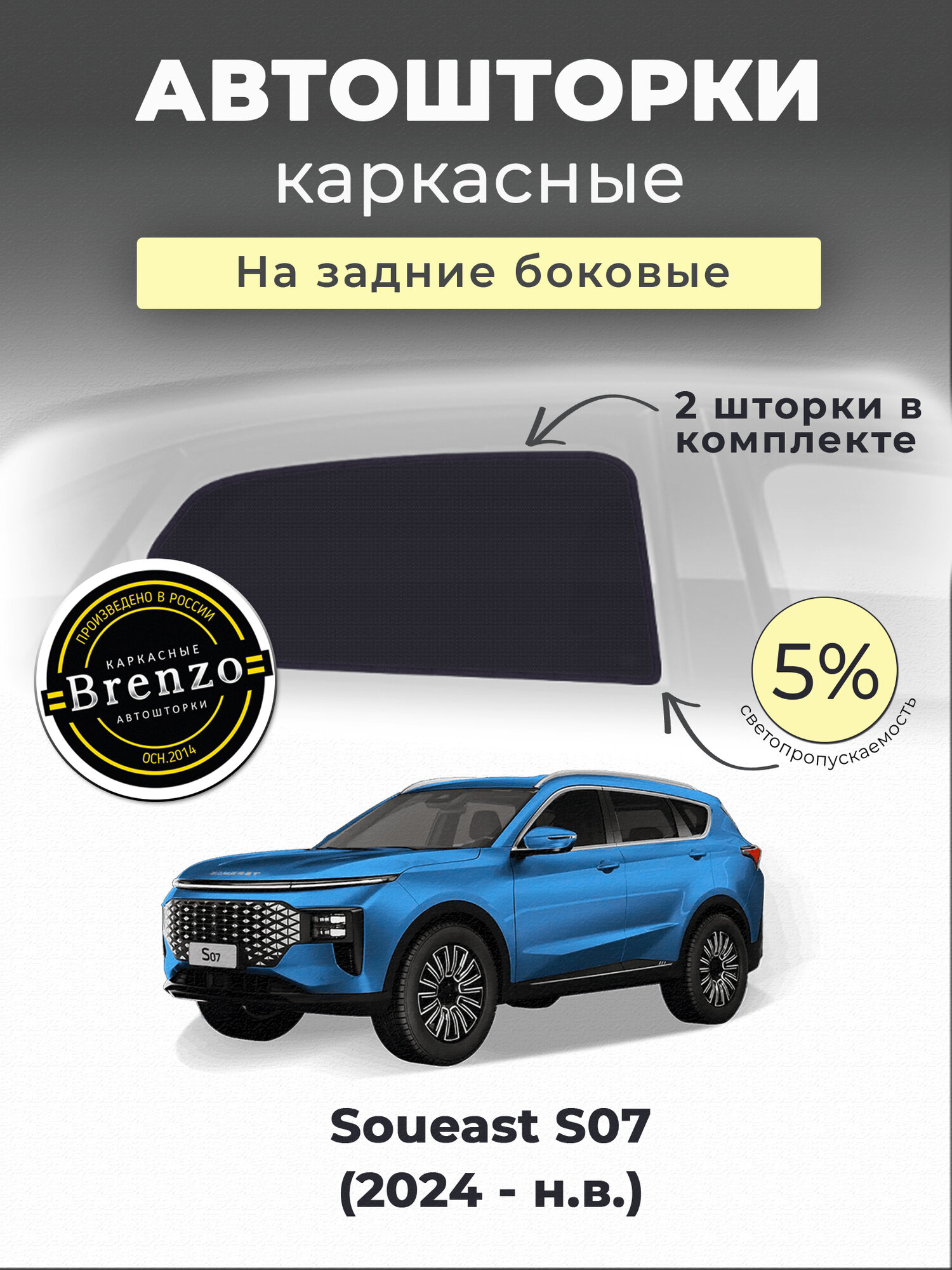 Каркасные шторки Soueast S07 (2024 - н. в) на задние боковые двери 5%, сетки от солнца в машину