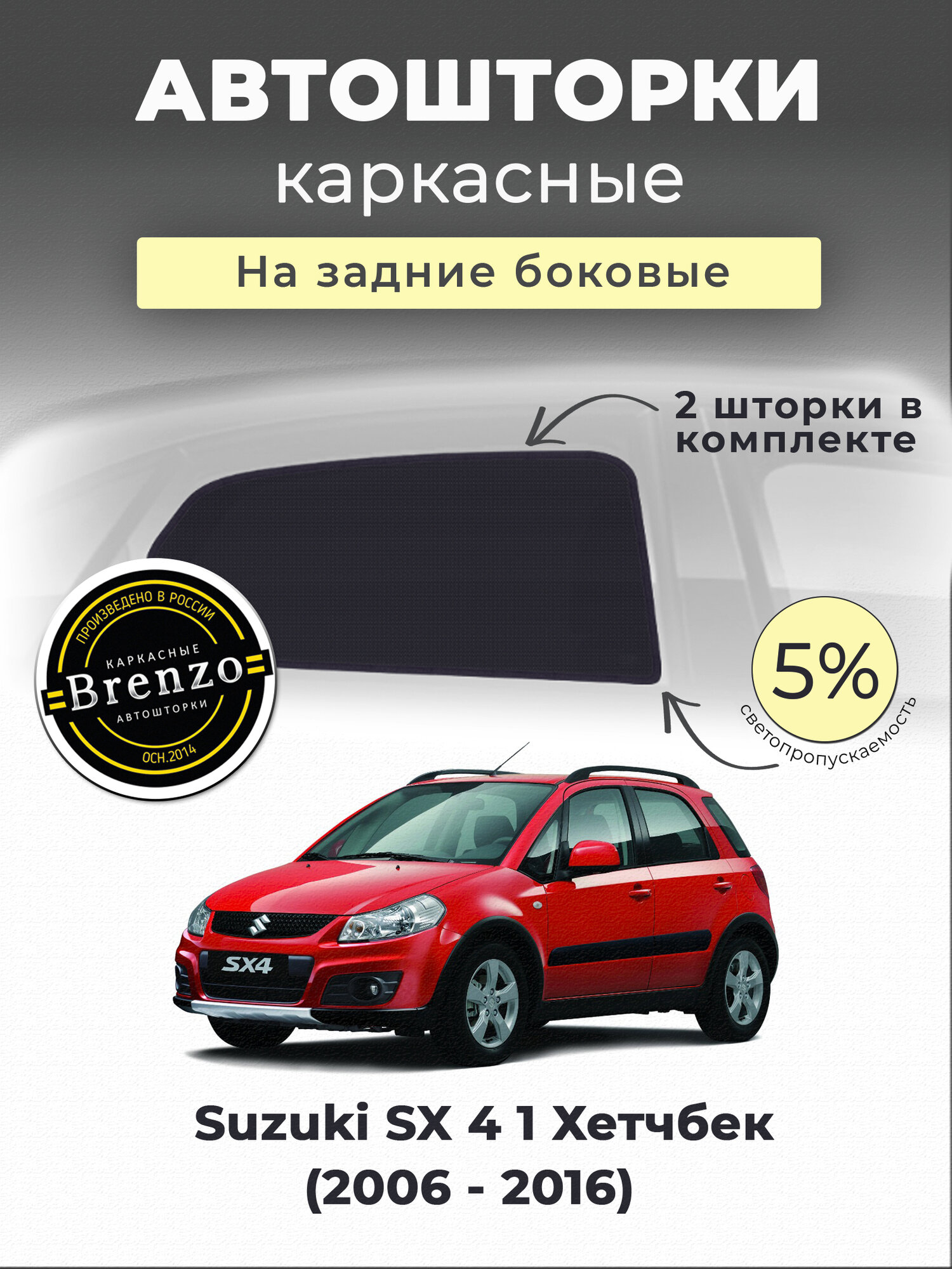 Каркасные шторки Suzuki SX 4 1 Хетчбек 5дв. (2006 - 2016) на задние двери 5%, сетки от солнца в машину