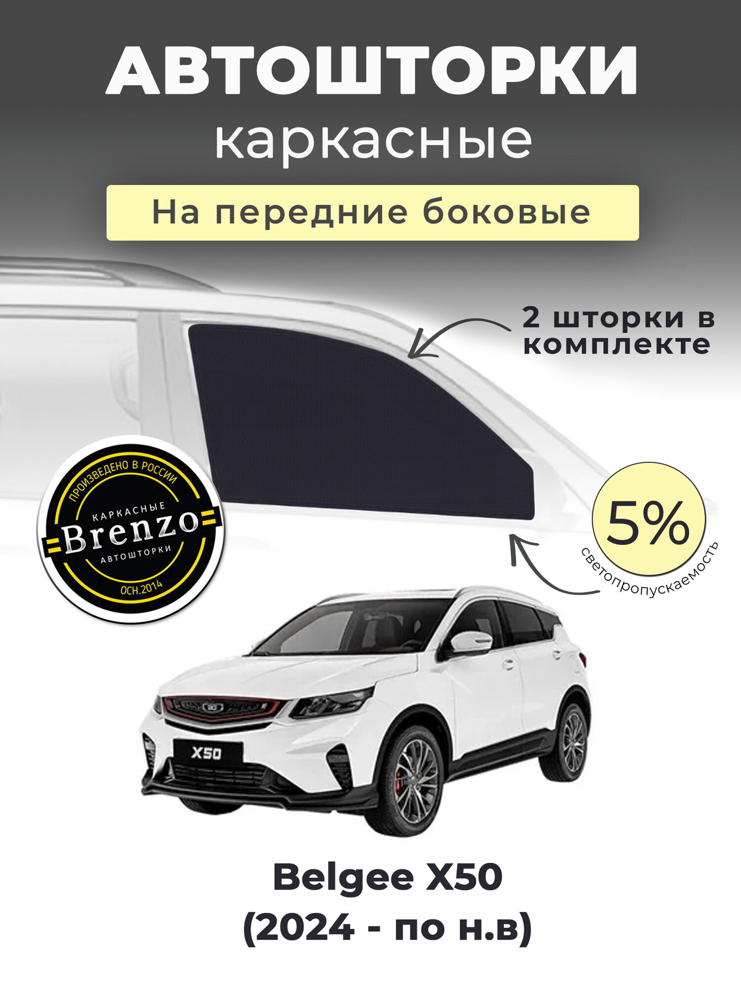 Каркасные шторки Belgee X50 (2024 - по н. в) на передние боковые двери 5%, сетки от солнца в машину
