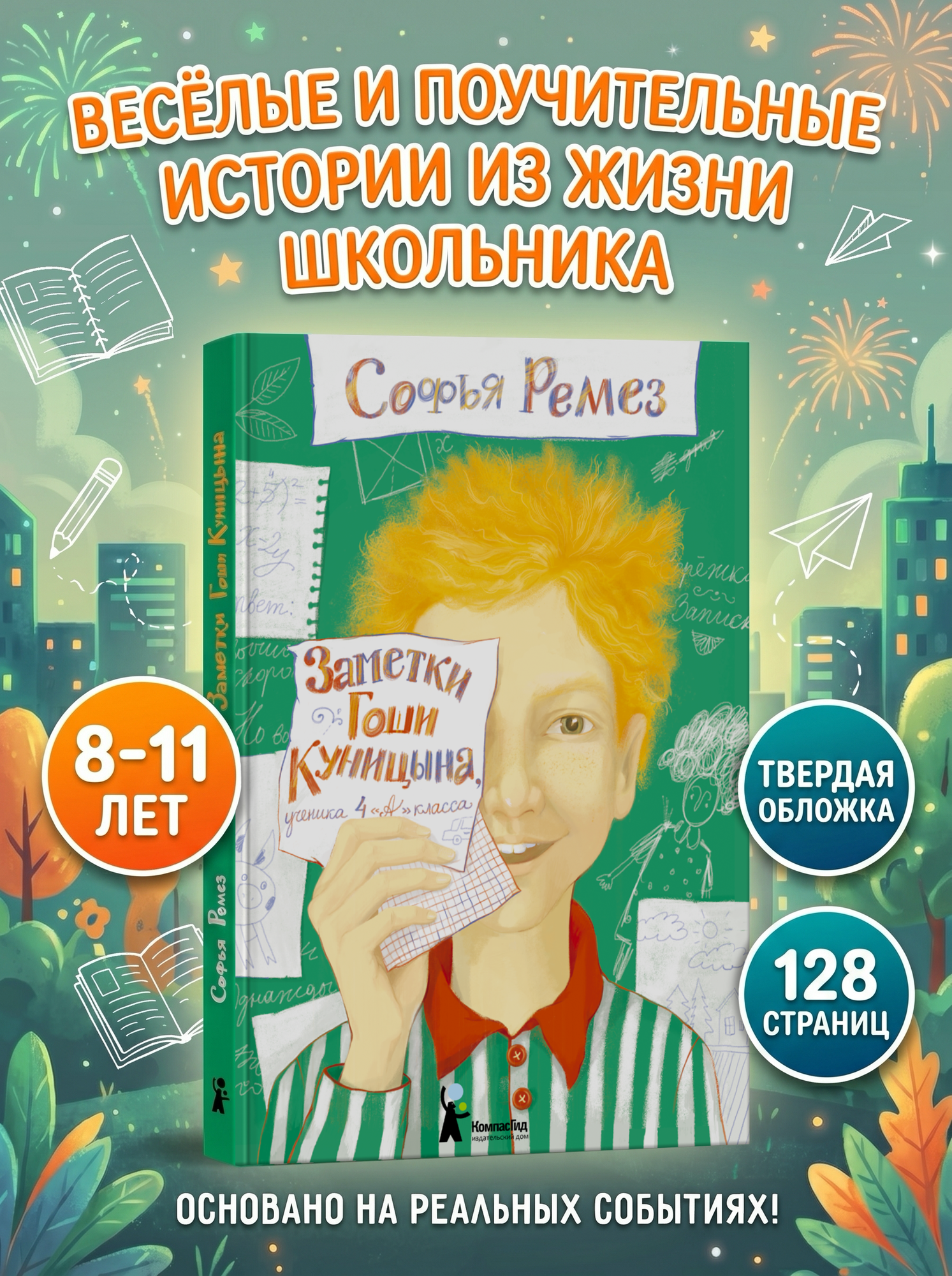 Заметки Гоши Куницына, ученика 4 "А" класса | Веселые истории для детей 8-11 лет | Софья Ремез, КомпасГид