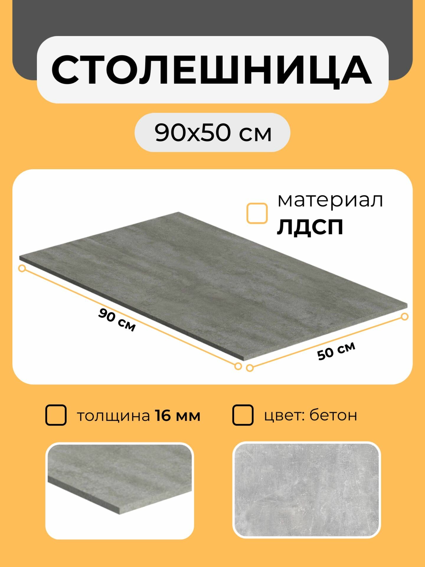 Столешница ЛДСП 16 мм 90х50 см бетон