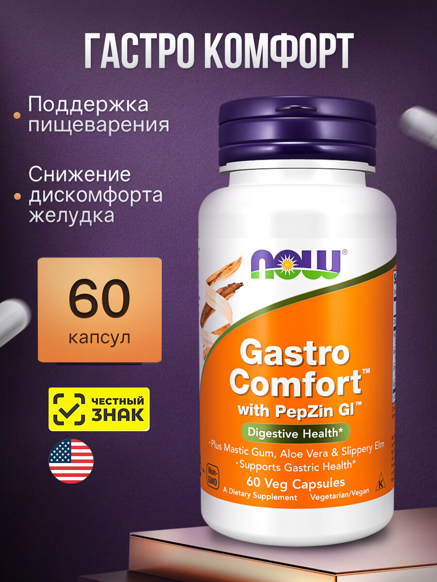 Гастрокомфорт, Gastro Comfort with PepZin Gl NOW Foods - 60 вегетарианских капсул