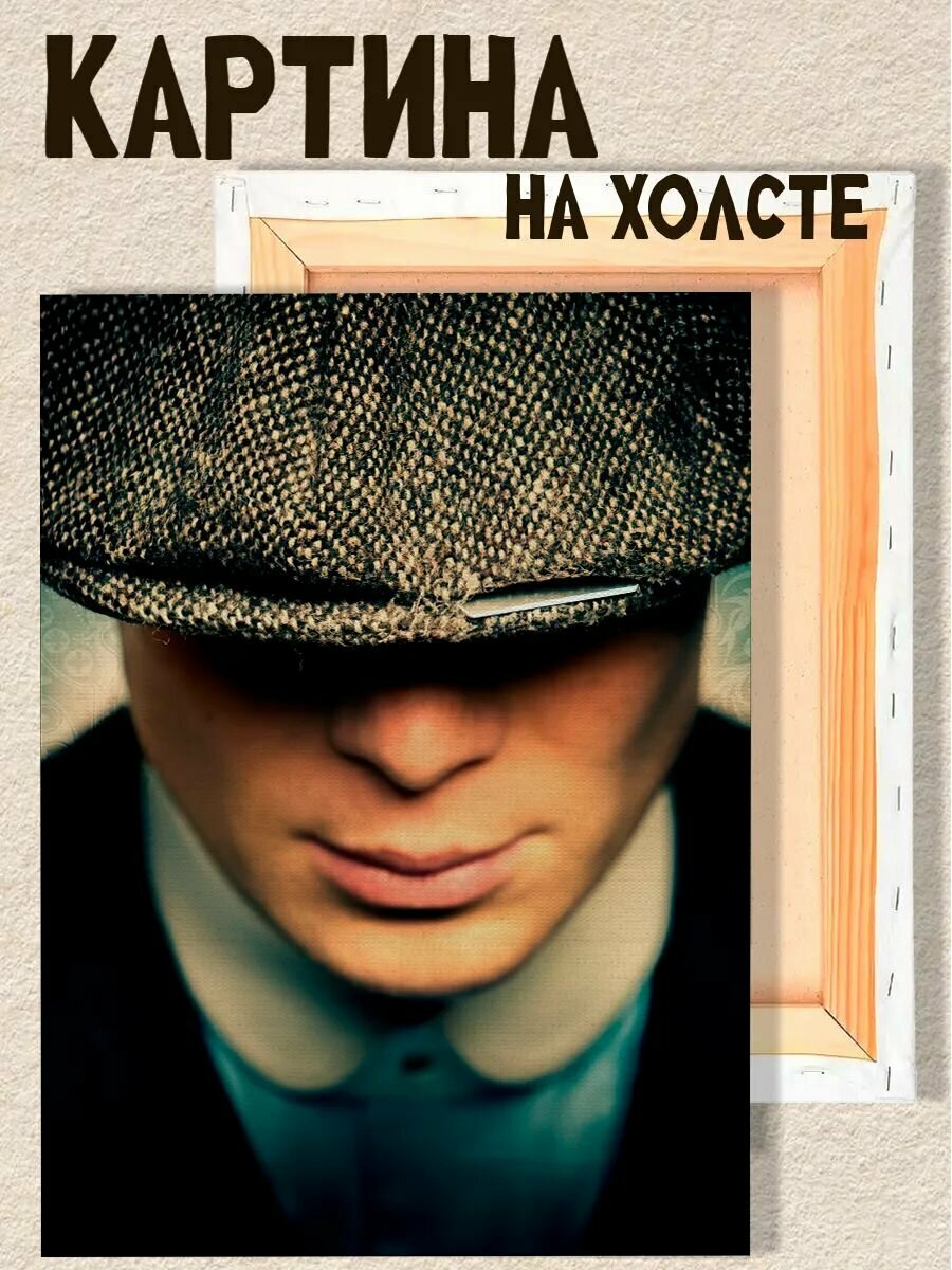 Картина на стену Острые козырьки, на подрамнике, 1шт, 38х25 размер.