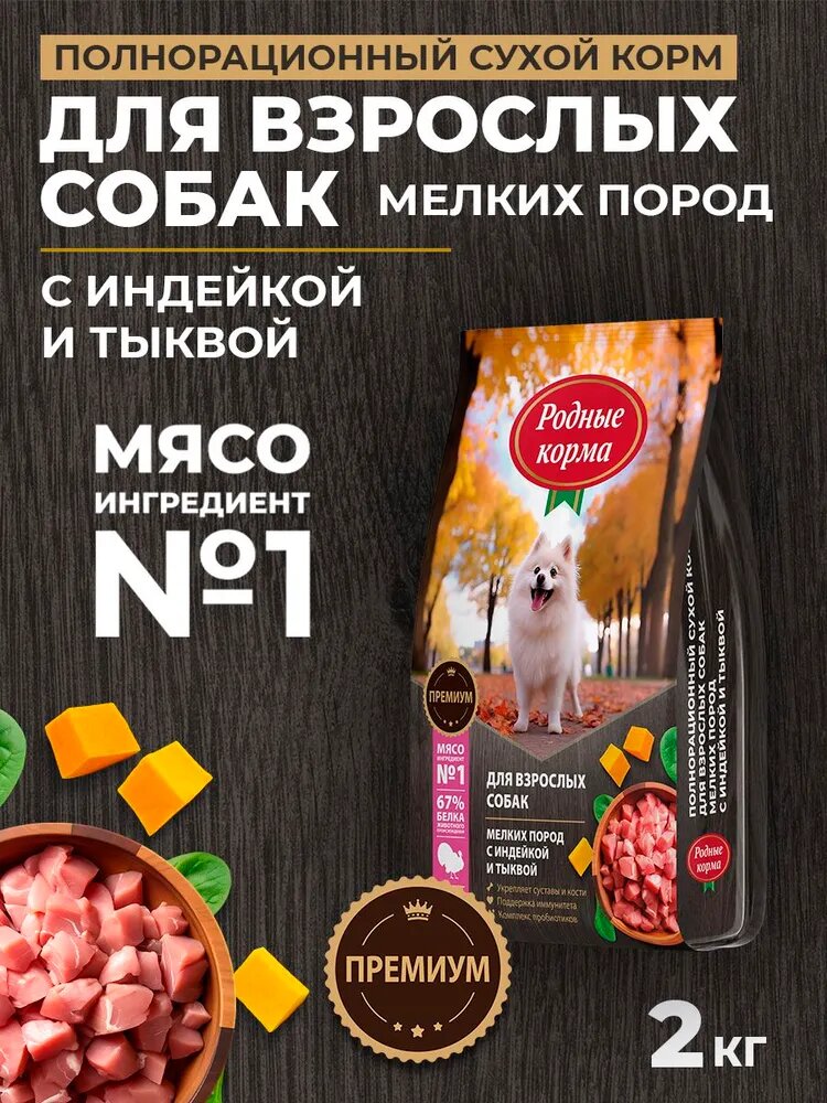 Родные корма 2 кг полнорационный сухой корм для взрослых собак мелких пород с индейкой и тыквой